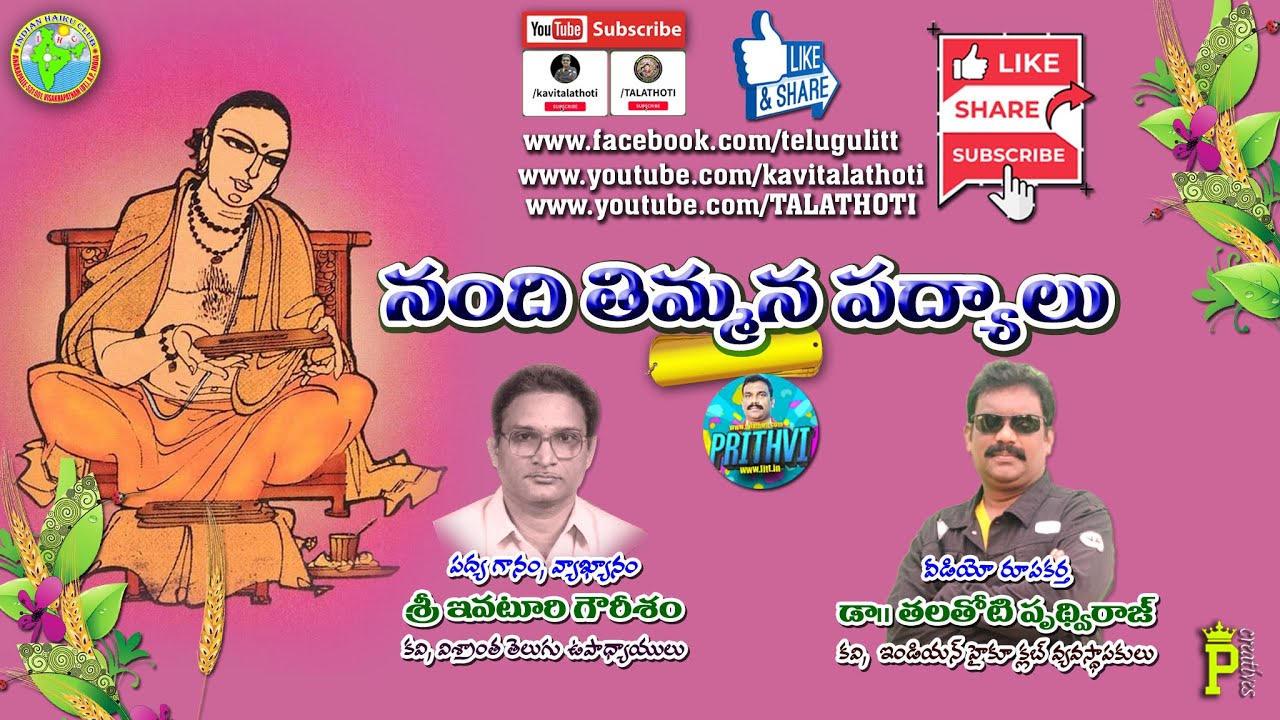 Nandi Timmana Padyalu | నంది తిమ్మన పద్యాలు - YouTube