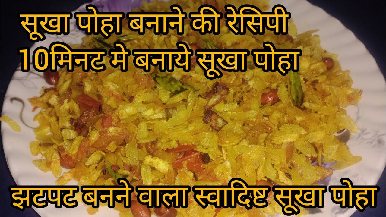 sukhe pohe ke recipe | 10 minute mai jhatpat banae Sukha poha - YouTube