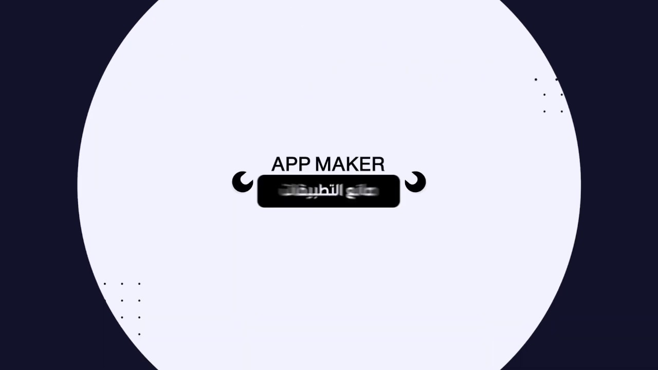 موقع صانع التطبيقات العربي AppMaker.ae - YouTube