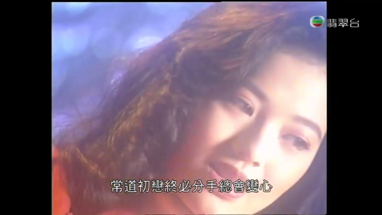 刘小慧 初恋情人 1992 TVB - YouTube