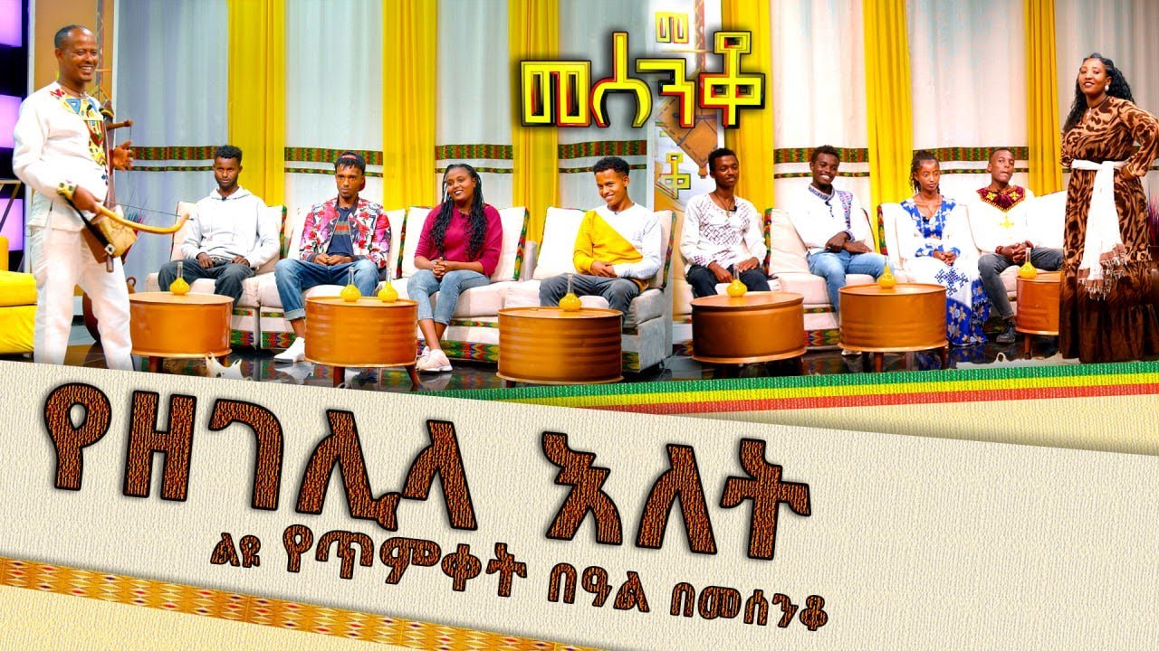 የዘገሊላ እለት ልዩ የጥምቀት በዓል በመሰንቆ - መሰንቆ | ባህላዊ የተቀበል ውድድር | - Abbay TV ...