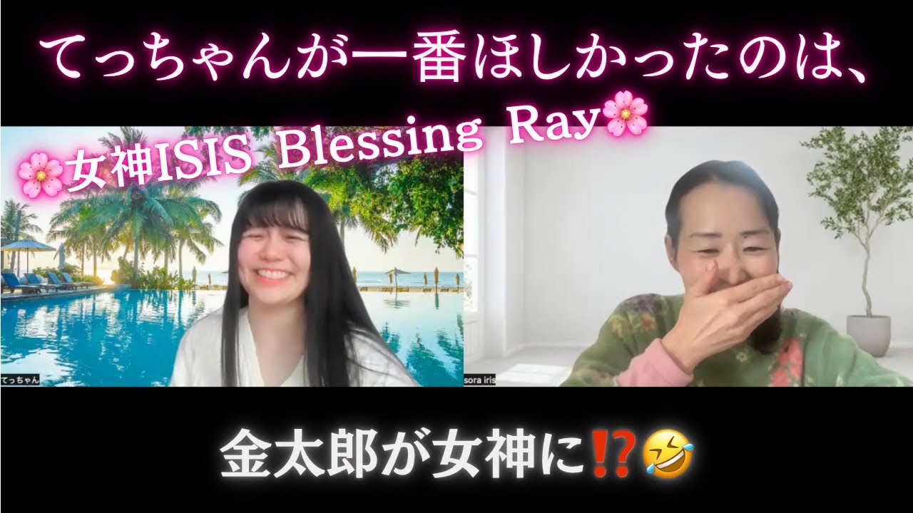 今の私達に一番大切なこと【🌸女神ISIS Blessing Ray💖】大好きなヒーラーsorairisさん😍 今のてっちゃんを創った人🤍 ...