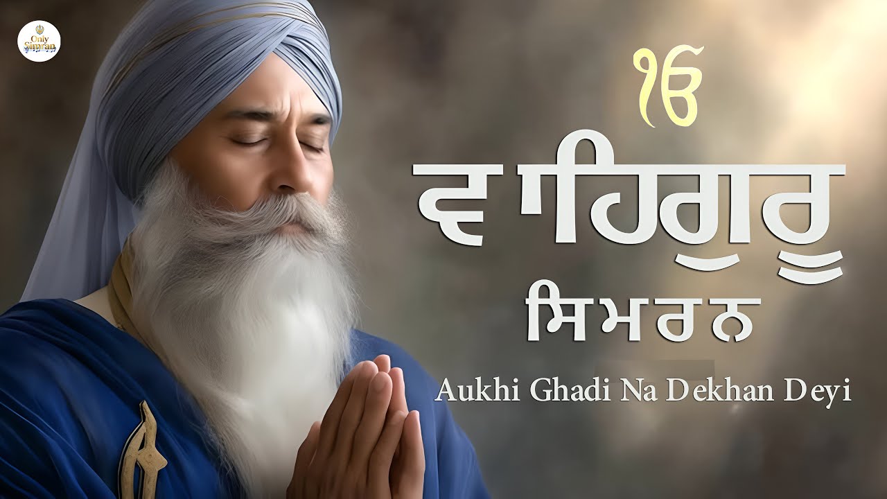 Aukhi Ghadi na Dekhan Deyi I Waheguru Simran I Gurbani Simran I Satnam ...