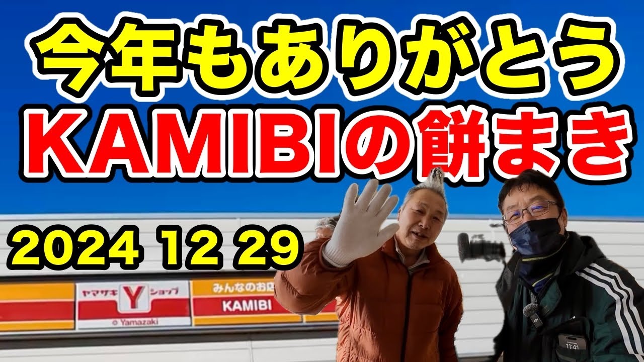 今年もありがとう【KAMIBIの餅まき】 - YouTube