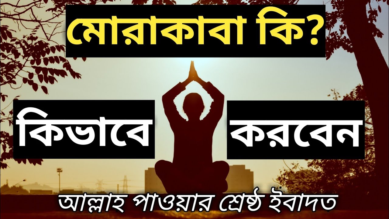 মোরাকাবা কি|মোরাকাবা কিভাবে করতে হয়|মোরাকাবা মোশাহেদার সঠিক নিয়ম|What ...