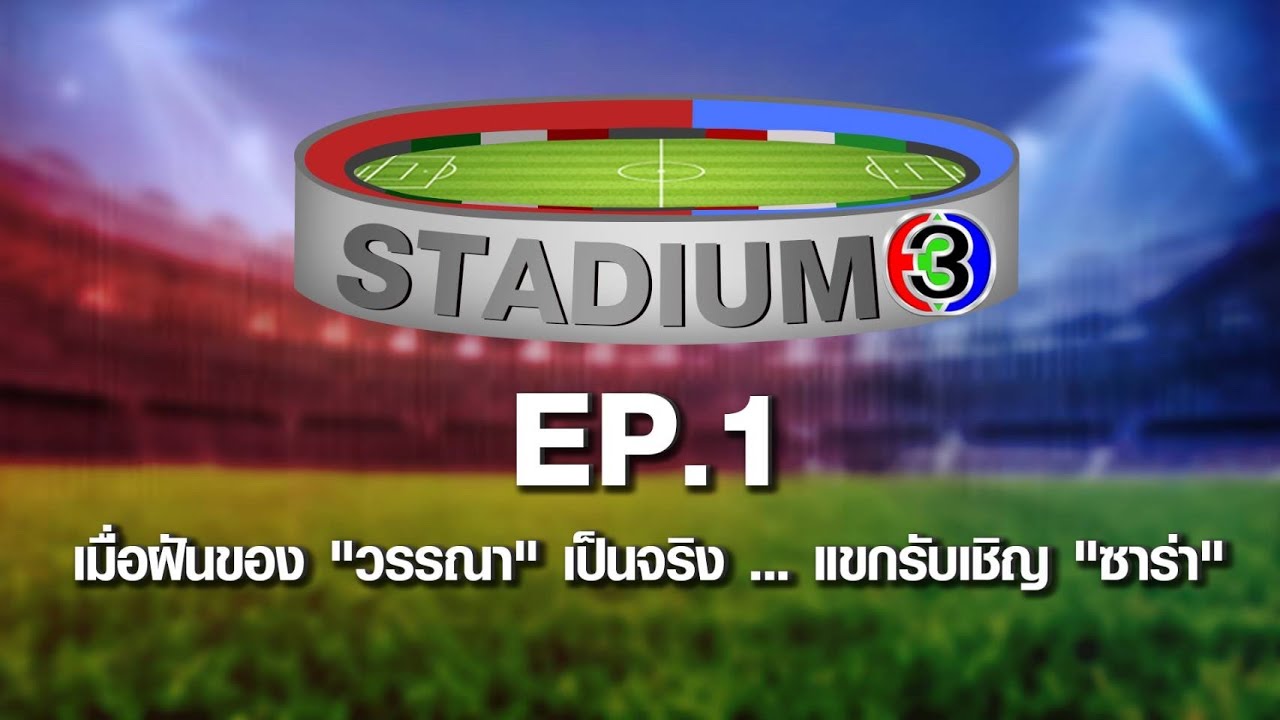 Stadium 3 EP.1 เมื่อฝันของ 'วรรณา' เป็นจริง...แขกรับเชิญ 'ซาร่า นุศรา ...