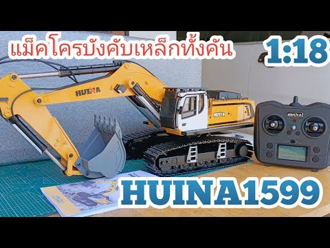 New Huina 1599 RC Excavator | Unboxing คันแรกในประเทศไทย แม็คโครบังคับ ...