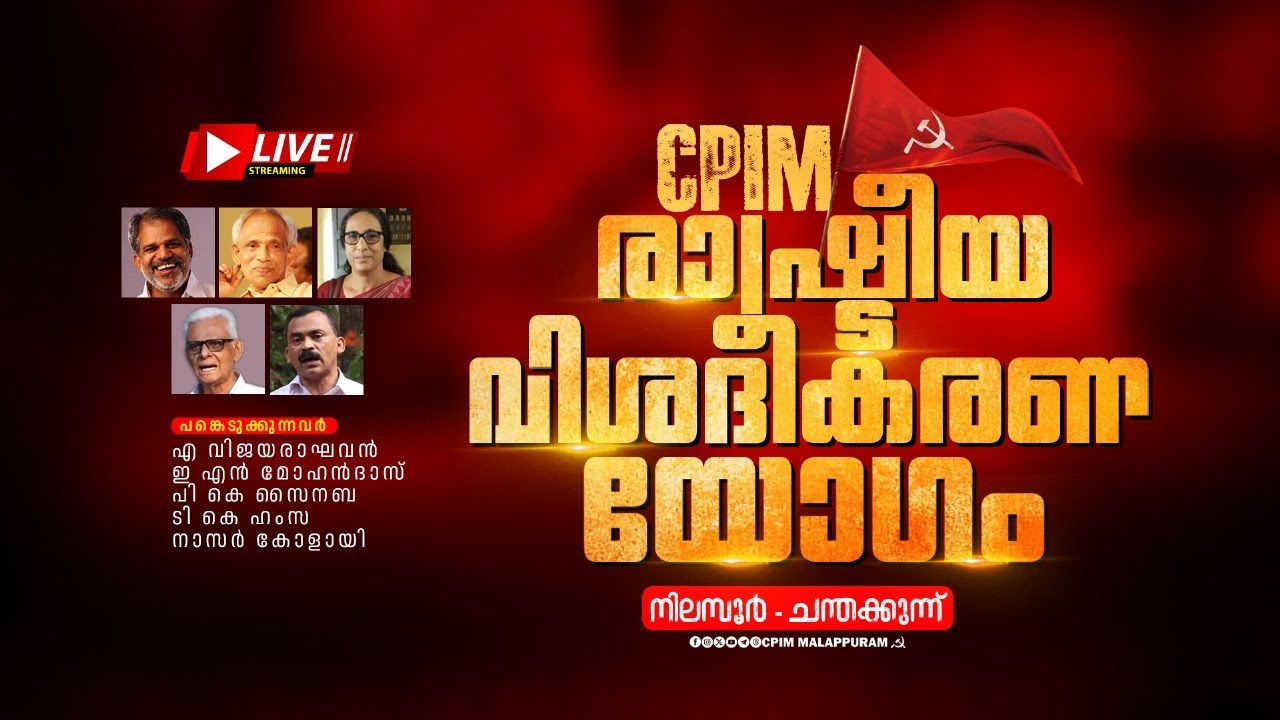 CPIM രാഷ്ട്രീയ വിശദീകരണ യോഗം | നിലമ്പൂർ, ചന്തക്കുന്ന് | LIVE | CPIM MALAPPURAM - YouTube