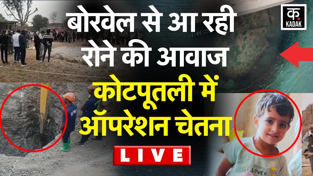 Rajasthan Kotputli Borewell Rescue Live : बोरवेल में गिरी Chetana को ...