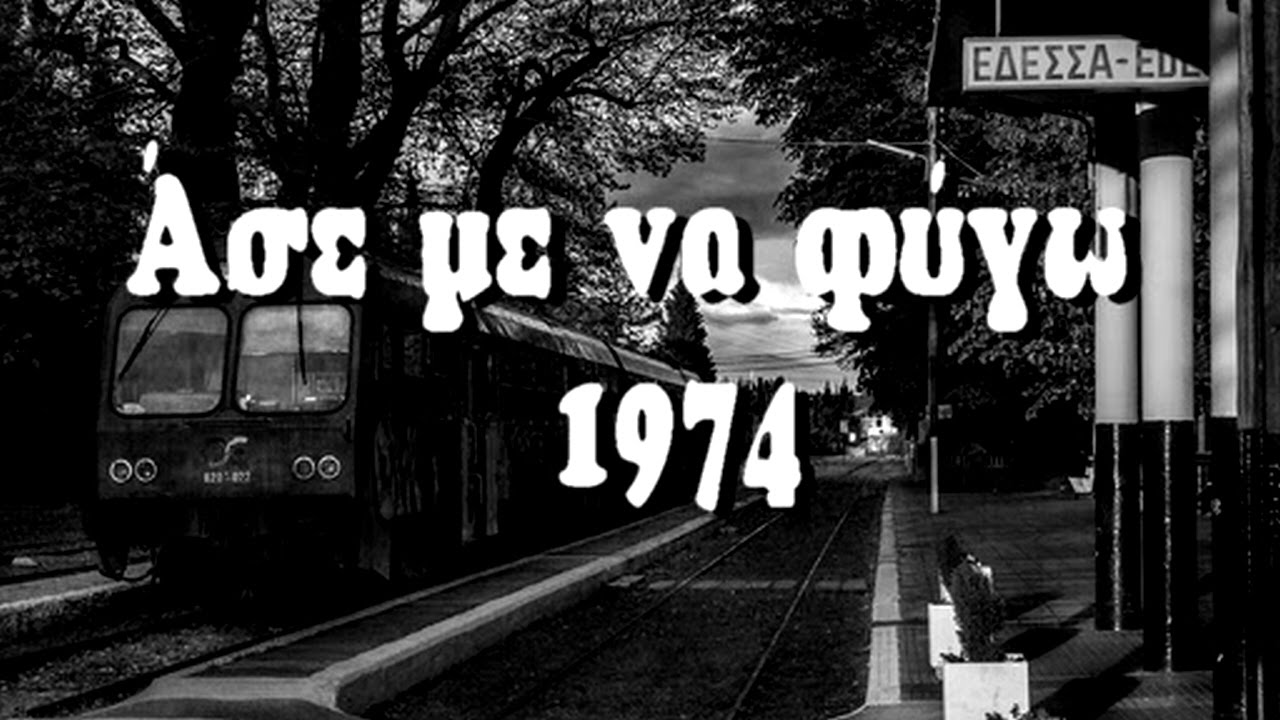 ΑΣΕ ΜΕ ΝΑ ΦΥΓΩ - YouTube