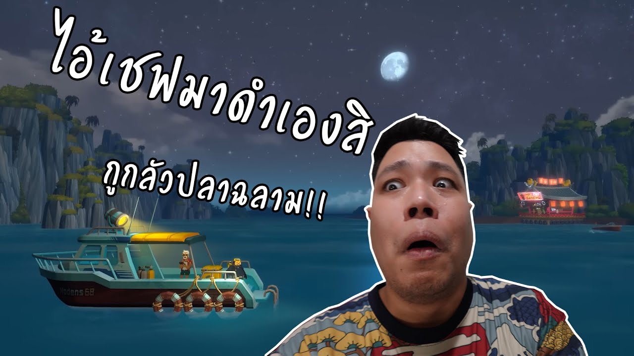 ลองเล่น Dave the driver | คนลองของ - YouTube