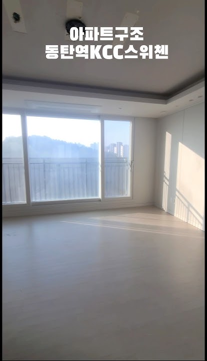 동탄역KCC스위첸 아파트 구조 미리보기 #32평아파트 #32평형B타입 #동탄30평대아파트 #동탄역아파트 #동탄아파트 #아파트인테리어 #부동산 #동탄역KCC 인테리어 ...