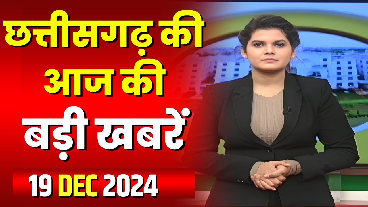 Chhattisgarh Latest News Today | Good Morning CG | छत्तीसगढ़ आज की बड़ी ...