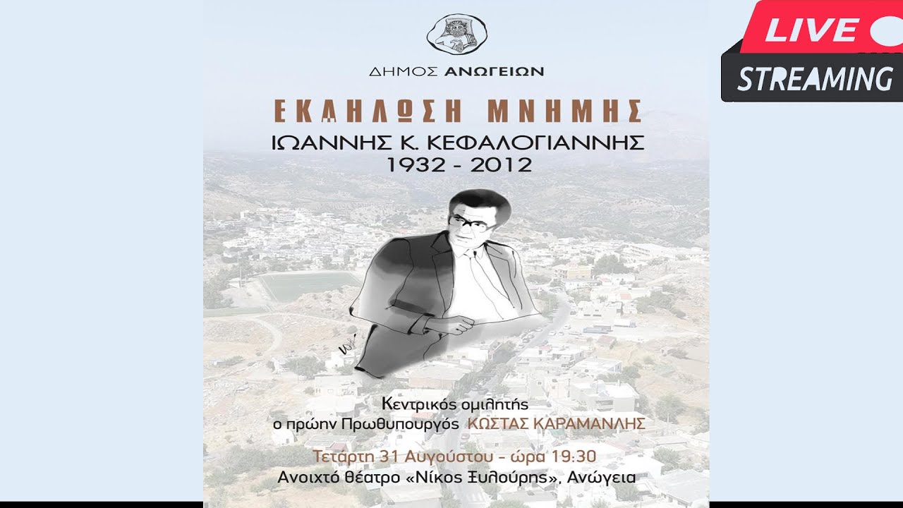 Εκδήλωση Μνήμης του Δήμου Ανωγείων για τον Ιωάννη Κ. Κεφαλογιάννη - YouTube