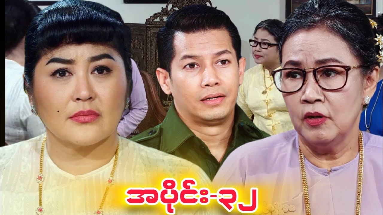 ခင်ခင်ကြီး အရီ့ရဲ့ ‌နောက်ကြောင်းတွေကို လိုက်စုံစမ်းနေပြီ ရေနံ့သာ‌ခင်ခင