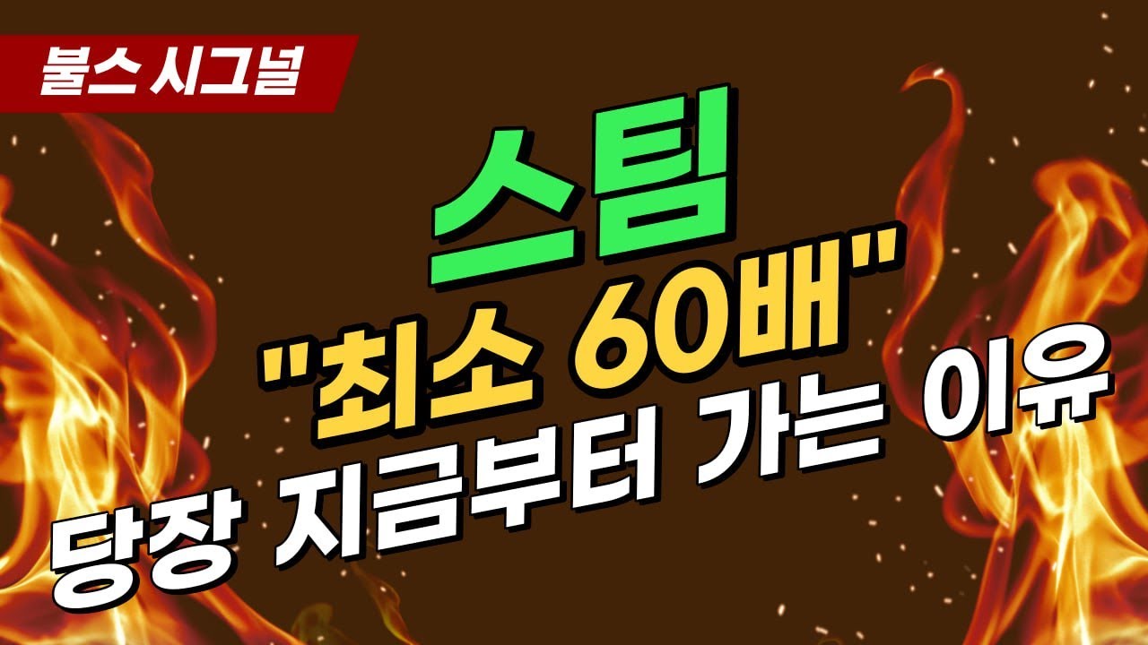 스팀 지금부터 최소 60배 가는 이유 스팀코인스팀코인전망스팀코인매수가스팀코인스팀코인비트코인스팀코인전망