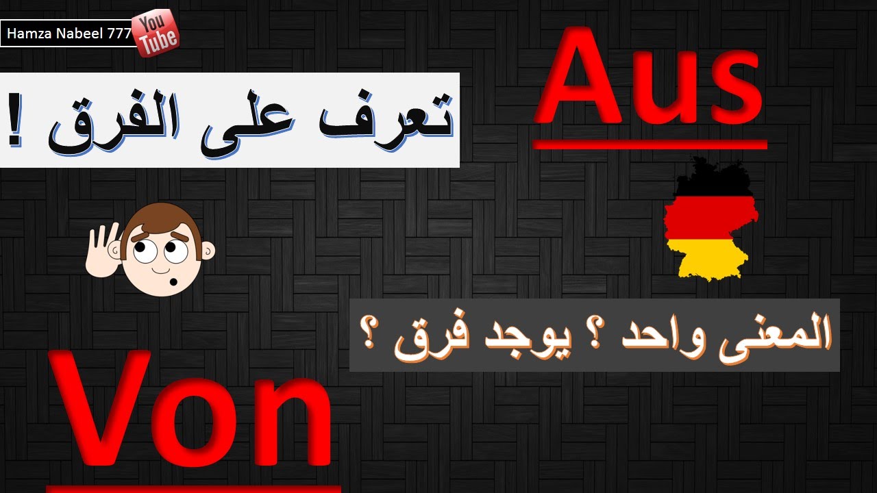 مهم للمحادثة - الفرق بين aus - von - مع الأمثلة - تعلم اللغة الالمانية ...
