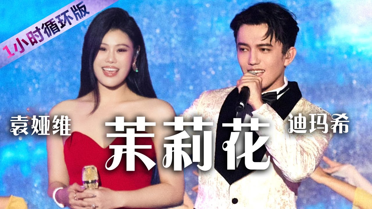 迪玛希、袁娅维同台飙高音演绎《茉莉花》 默契的配合让人沉浸其中！ Dimash ＆ TIA : Jasmine Flower（一小时循环版 ...