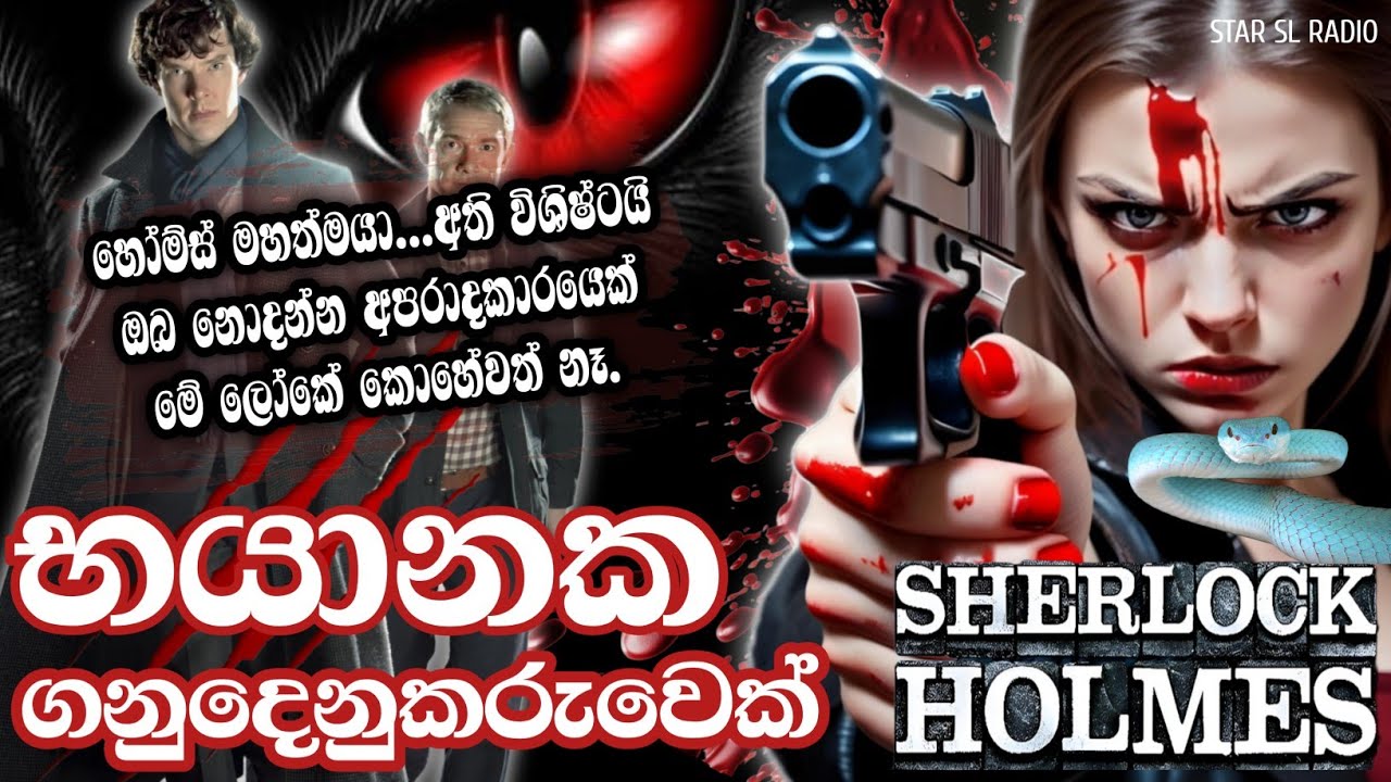 භයානක ගනුදෙනුකරුවෙක්/ෂර්ලොක් හෝම්ස්/SHERLOCK HOLMES SINHALA DRAMA/BAYANAKA GANUDENUKARUWEK ...
