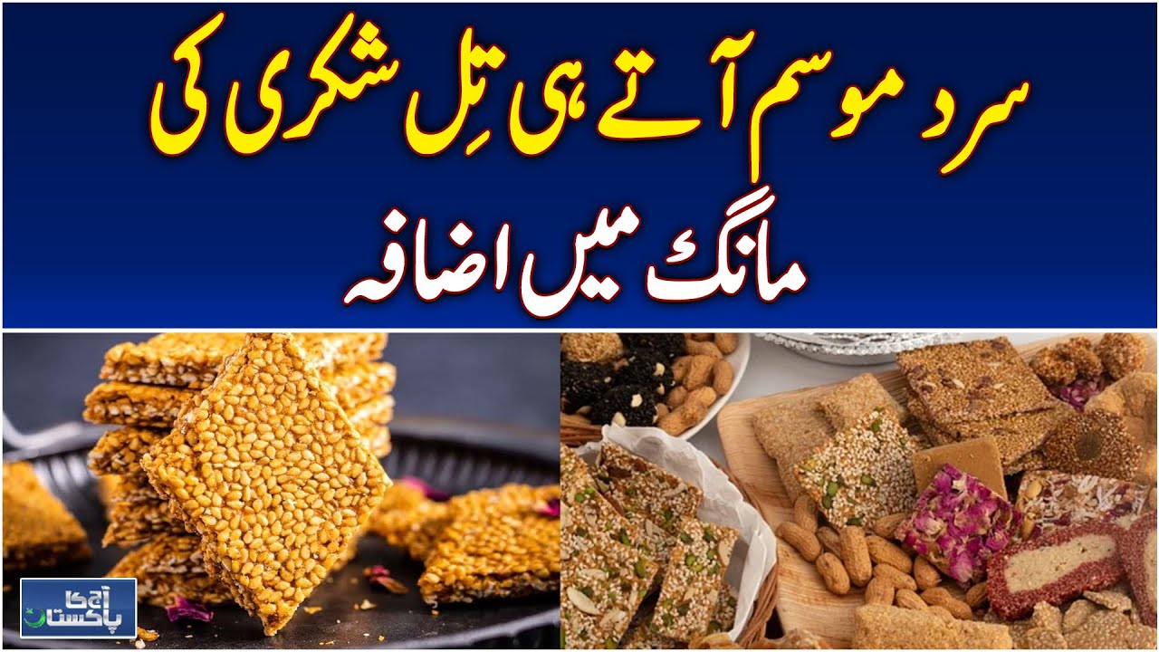 Winter Season Boosts Demand for Sesame Sweets | Til Shakri Trend Rises ...