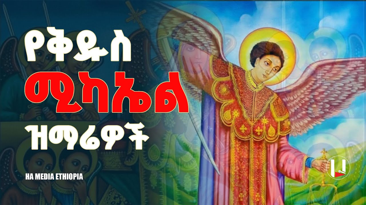 የቅዱስ ሚካኤል መዝሙር | Kidus Michael Mezmur - YouTube