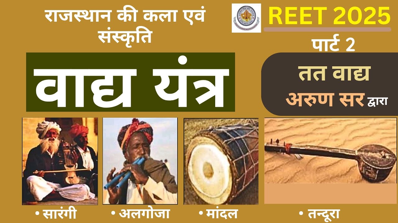 लोक वाद्य यंत्र । पार्ट 2 तत वाद्य यंत्र । Vadya Yantra । tat Vadya ...