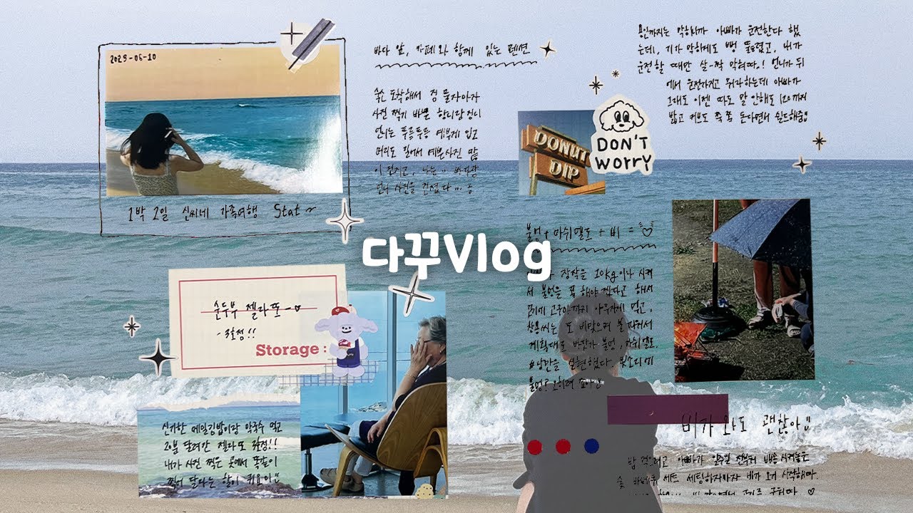 Vlog🤍 다꾸러가 강릉 여행 기록하는 법 다이어리 꾸미기 감성 브이로그 스크랩 다꾸 Asmr 양양 바다 앞에 살고