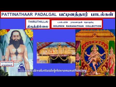 PATTINATHAR STORY THIRUVENKADU TO THIRUVOTRIYUR DOLPHIN RAMANATHAN ...