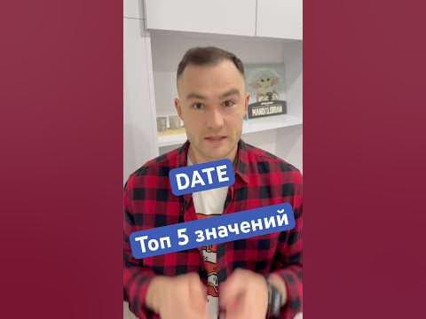 Date. Основные значения с примерами. - YouTube