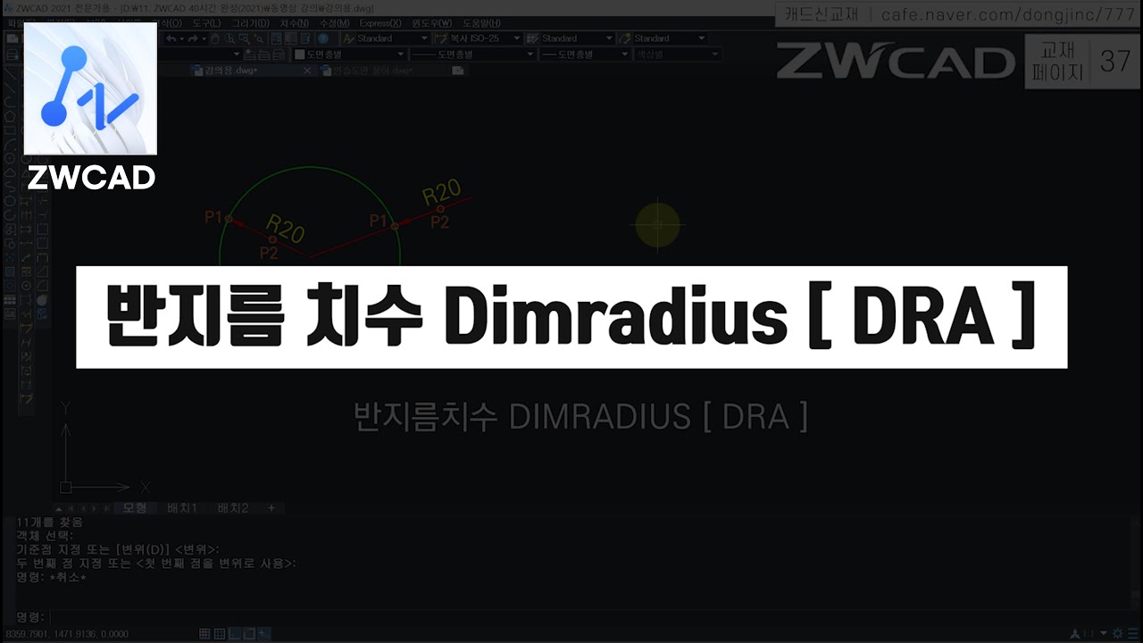 [ ZWCAD ] 반지름치수 - Dimradius (지더블유캐드 기초 핵심 강의) - YouTube