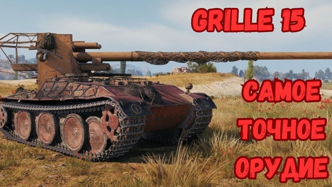 GRILLE 15 - СТРИМ-ГАЙД! САМЫЙ ТОЧНЫЙ И САМЫЙ КАРТОННЫЙ ТАНК 10 УРОВНЯ В ...