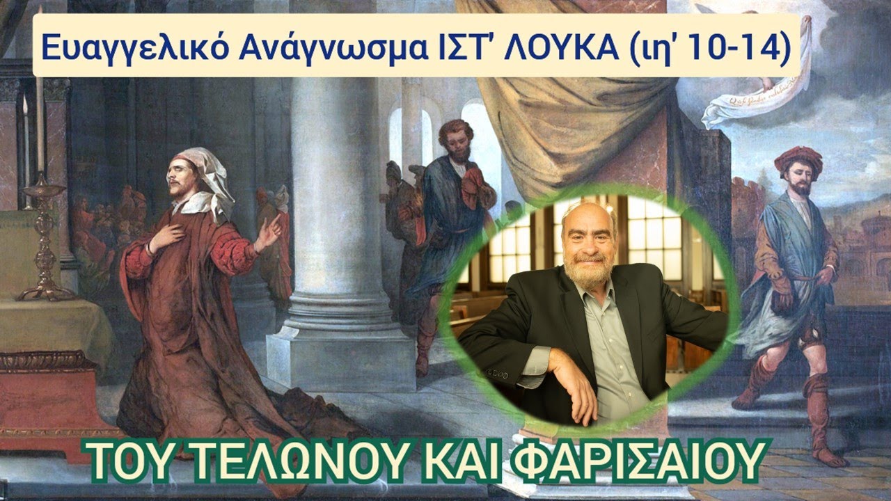 Ε48. Παραβολή του Τελώνου και του Φαρισαίου, ΤΟ ΕΥΑΓΓΕΛΙΟ ΤΗΣ ΚΥΡΙΑΚΗΣ ...