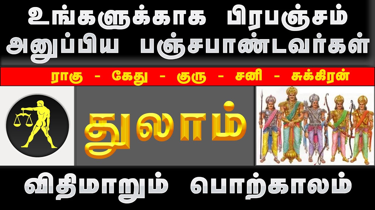 THULAM | பிரபஞ்சத்தின் பஞ்சபாண்டவர்கள் | தர போகும் பொற்காலம் #துலாம் ...