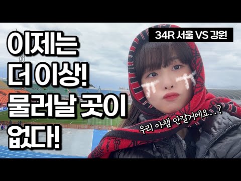 [직관𝙫𝙡𝙤𝙜 l (34R) FC서울 vs 강원FC] 나 이제 더 이상 원정경기에서 지고싶지 않아!!!!🫥 - YouTube