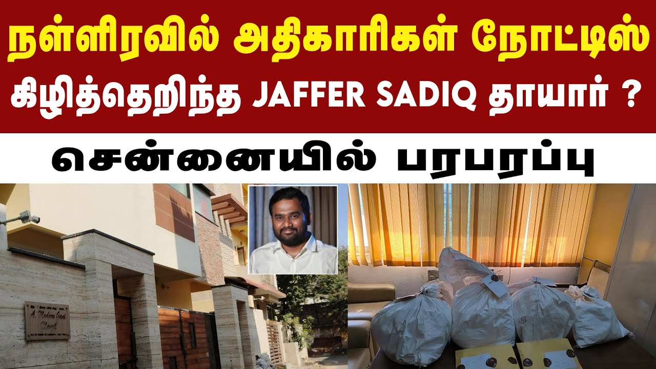 வீட்டில் ஒட்டப்பட்ட நோட்டிஸை கிழித்தெறிந்த Jaffer Sadiq தாயார்? | DMK ...