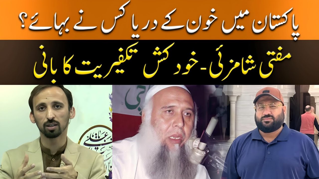 Pakistan me khon k darya kis Ny bahaye? Mufti shamzai ki safakiat Reply to Aftab nazeer - YouTube
