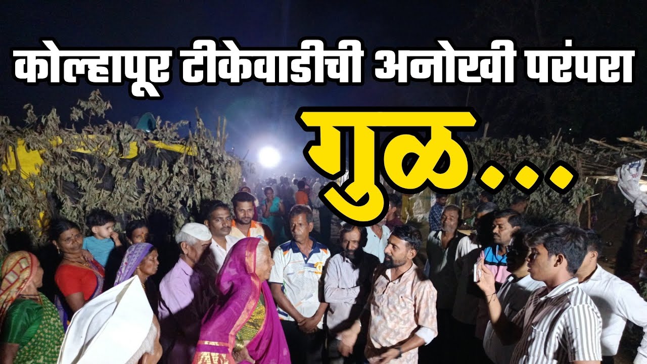 कोल्हापूर टिक्केवाडी गावची गूळ ही अनोखी परंपरा | Kolhapur Tikevadi ...