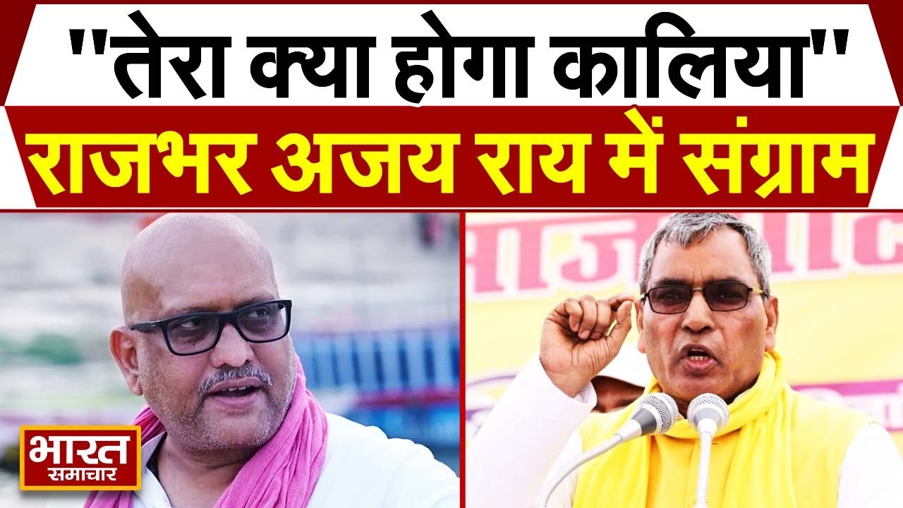 Ajay Rai On OP Rajbhar : राजभर ने बोला था कालिया,अब अजय राय ने जमकर ...