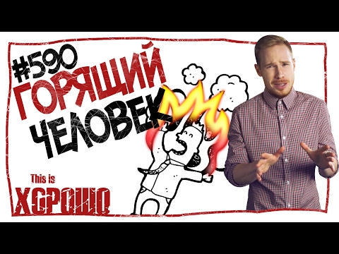 Горящий человек. #590