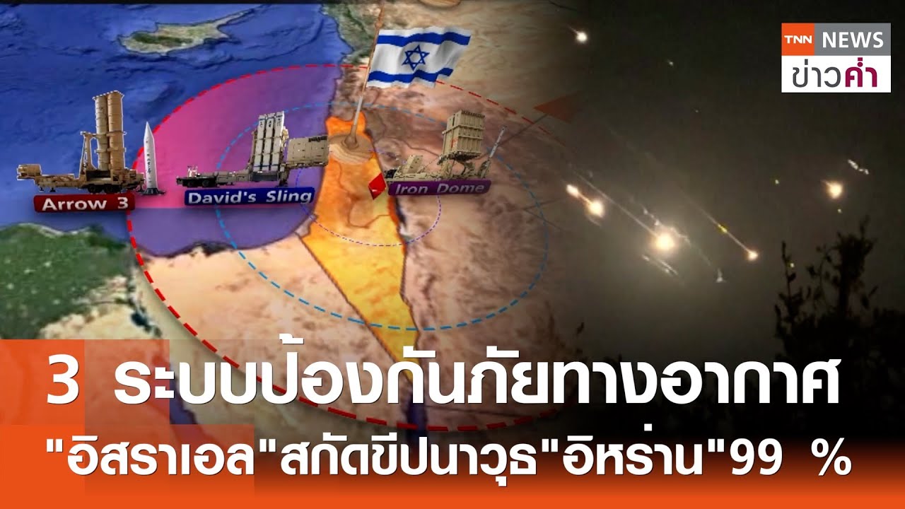 เปิด 3 ระบบป้องกันภัยทางอากาศ "อิสราเอล"สกัดขีปนาวุธ"อิหร่าน"99% | TNN ...
