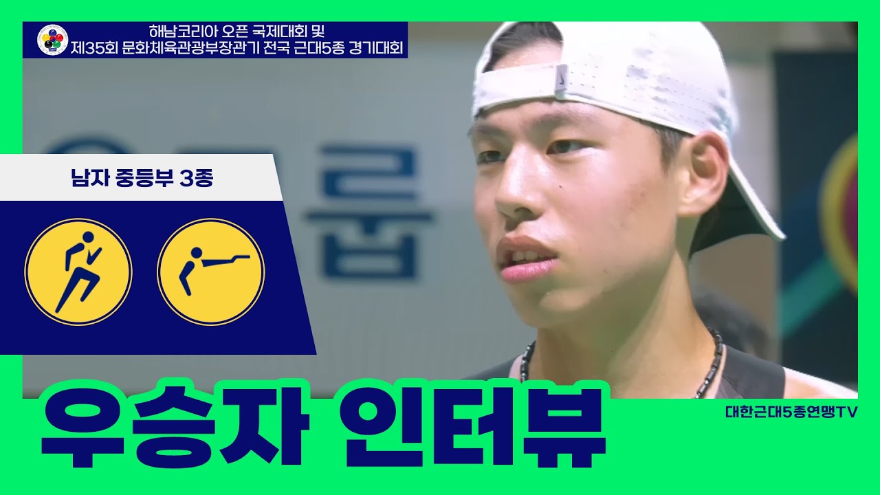 해남코리아 오픈 국제대회 및 제35회 문화체육관광부장관기 전국 근대5종 경기대회레이저 런 남자 중등부 3종 이현서 인터뷰
