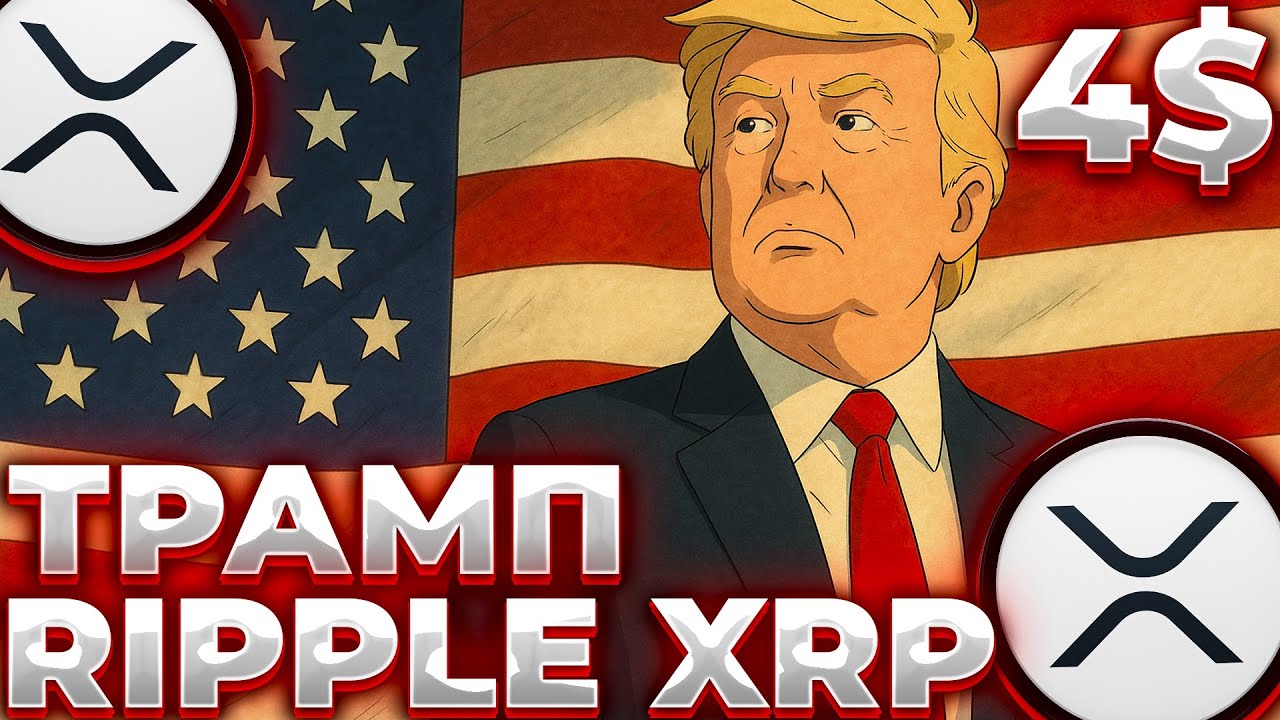 RIPPLE/XRP ТРАМП ОДУМАЛСЯ! БЫЧКА НАЧИНАЕТСЯ? XRP 4$! - YouTube