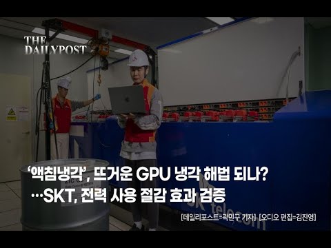 [오디오뉴스] #6 ‘액침냉각’, 뜨거운 GPU 냉각 해법 되나?…SKT, 전력 사용 절감 효과 검증 - YouTube