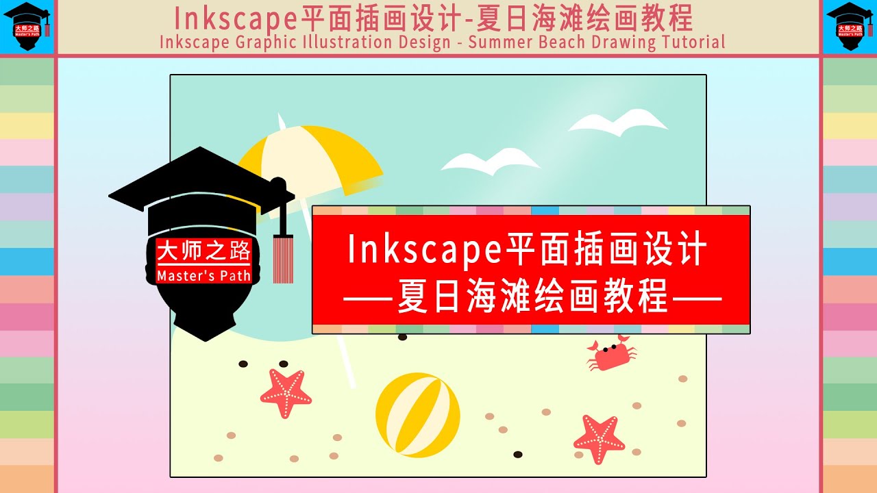 Inkscape教程-平面设计系列-插画设计-夏日海滩绘画演示教程丨Inkscape Tutorial - Summer Beach ...