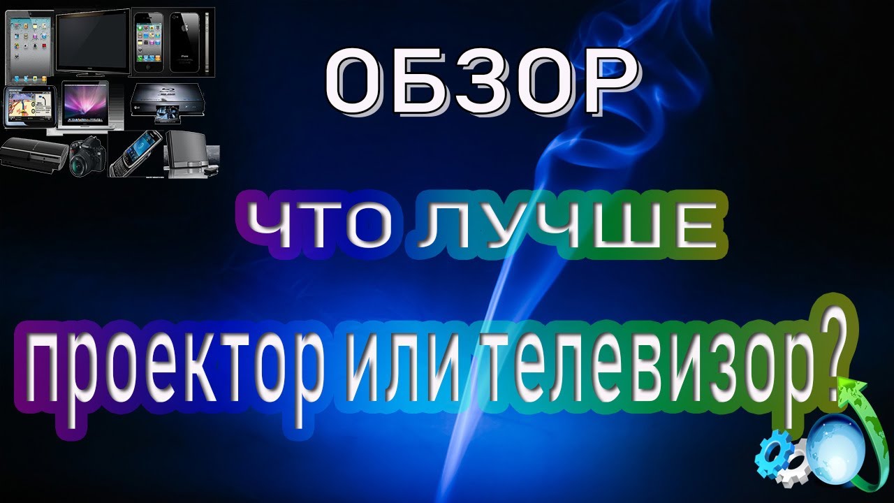 Что лучше проектор или телевизор? Как выбрать качественный проектор для ...