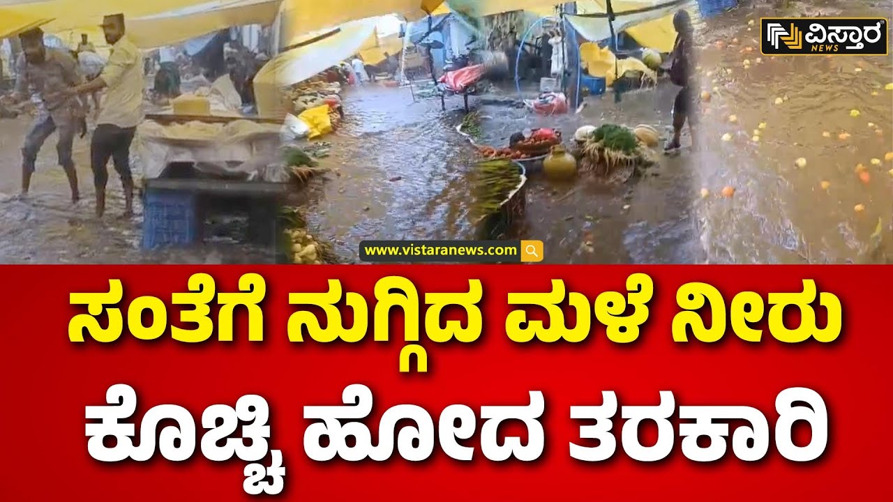 Heavy Rain In Uttara Kannada | Honnavar | ಹೊನ್ನಾವರದ ಶರಾವತಿ ಮಾರುಕಟ್ಟೆಯ ವಿಡಿಯೋ | Vistara News ...