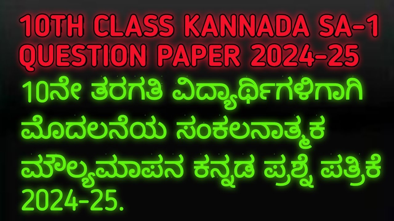 10th Kannada SA 1 question paper 2024-25 | SSLC Kannada SA 1 question ...