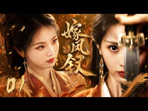 《嫁凤钗》01：田曦薇被迫嫁入侯府，暗中布局逆袭人生！💕#田曦薇 #武侠 #肖战 #古装 #张若昀 #庆余年 #功夫 #武打 #中国电视剧 #movie #成毅 #kungfu #武俠