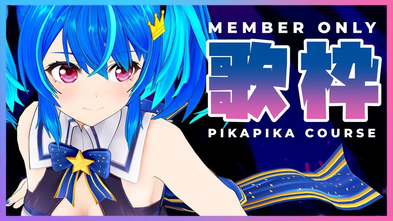 【メン限】🔓久しぶりすぎて何か変な感じがする歌枠🔓【MaiR/Vtuber】 - YouTube