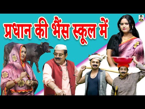( Dehati Comedy ) Pradhan Ki Bhains School Mein II प्रधान की भैंस स्कूल में II Primus Hindi Video
